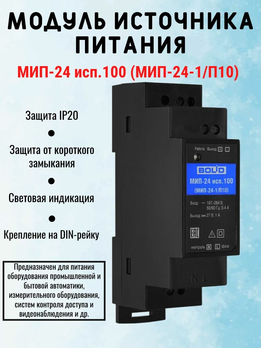 Модуль источника питания МИП-24 исп.100 (МИП-24-1/П10)