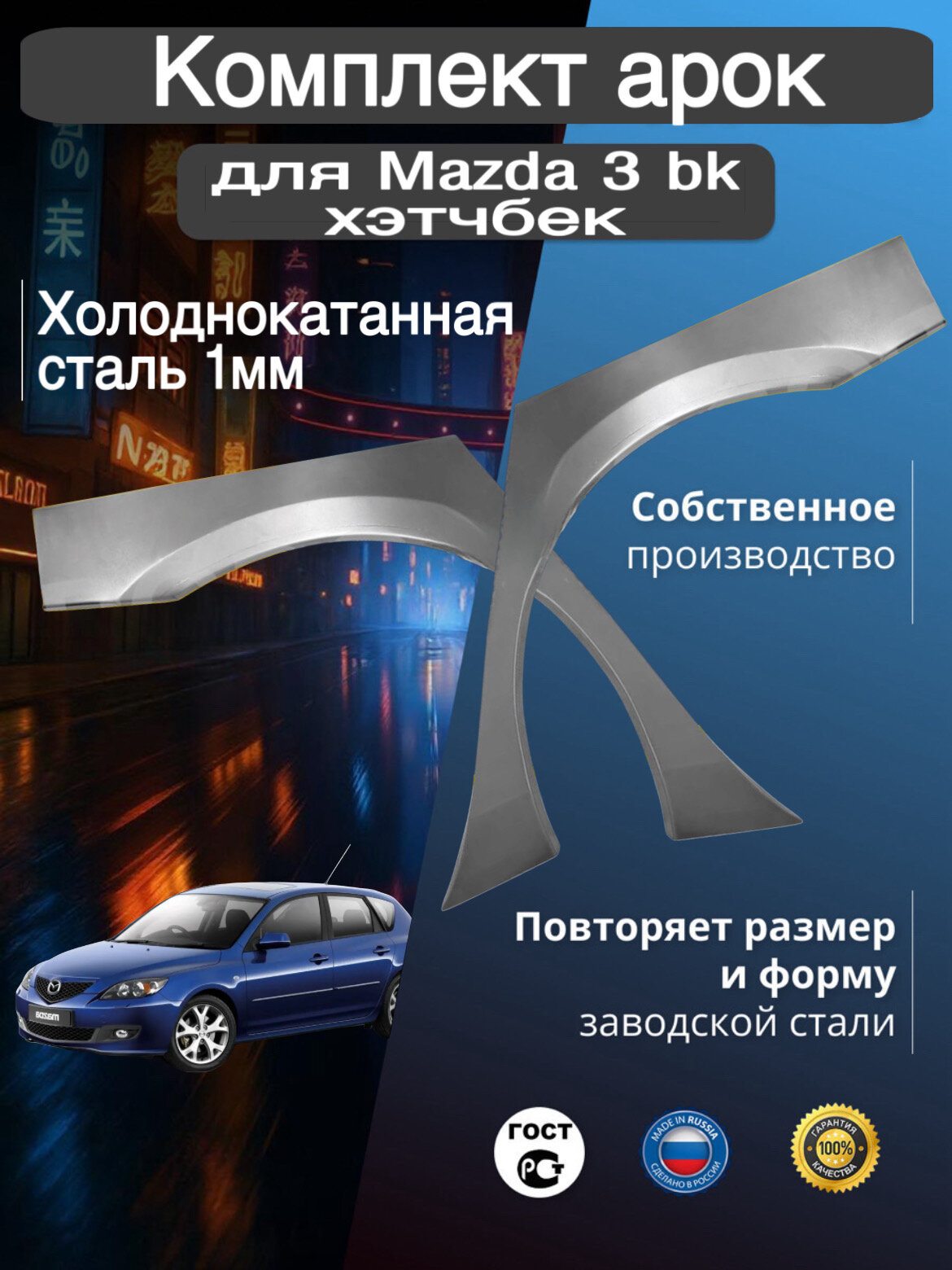 Арки ремонтные задние комплект (правая + левая) для автомобиля Mazda 3 bk hatchbak, Mazda 3 bk hatchbak rest, Мазда 3 БК хэтчбек, Мазда 3 бк хэтчбек рестайлинг, 2003-2009г, холоднокатанная сталь 1 мм