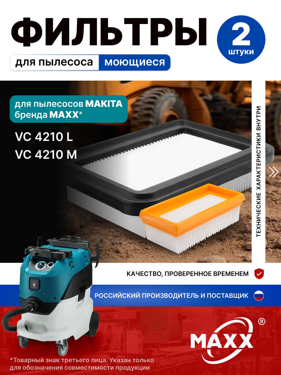 Фильтры моющиеся для пылесоса Makita VC 4210 L, VC 4210 M