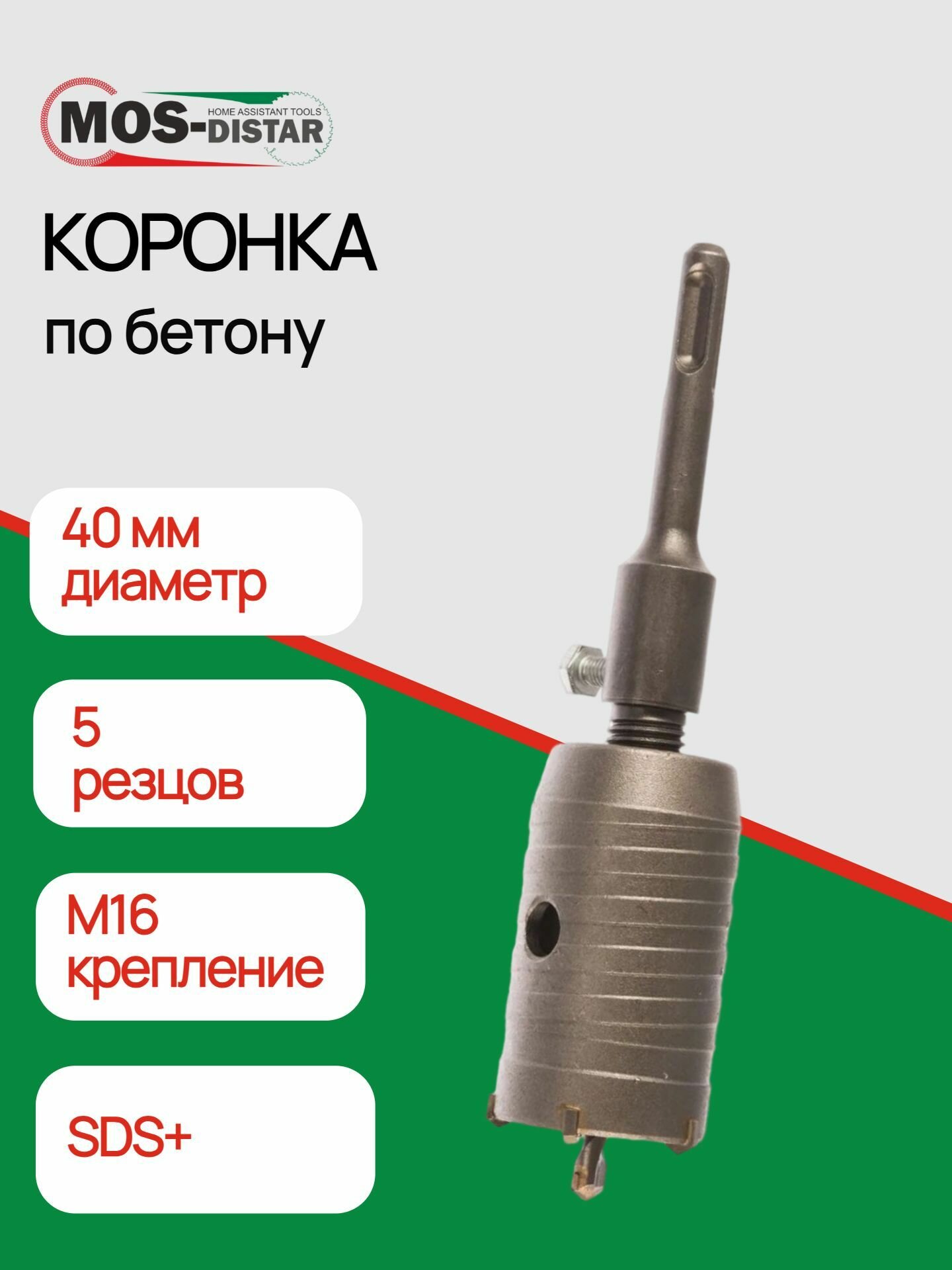 Коронка MOS-Distar, для бетона, с переходником, хвостовик M16, диаметр 40мм, ударная