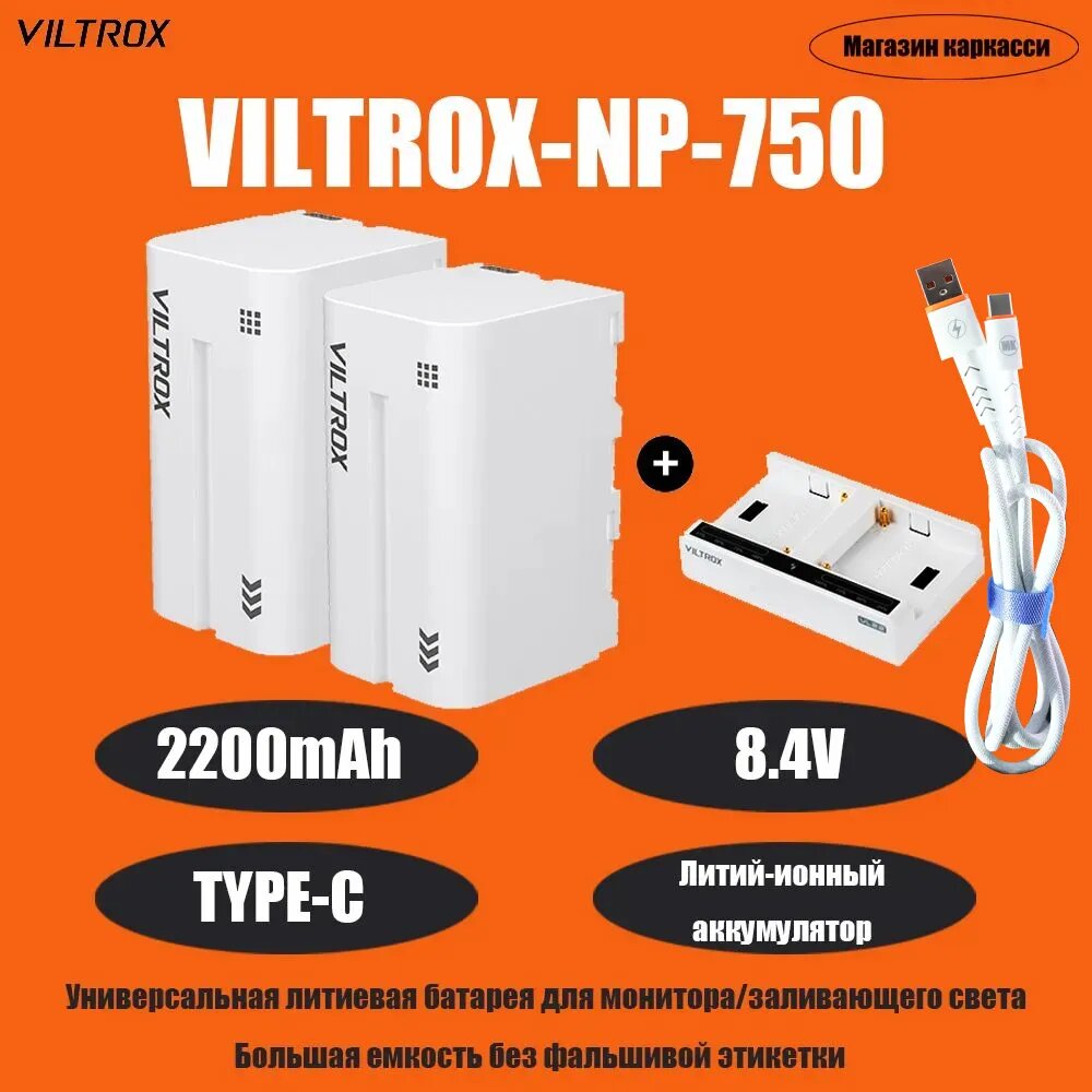 V-Mount Аккумулятор c Type-C для камеры Sony / осветительного оборудования Viltrox NP-F750 X2 / NP-F750X2 (4400mAh)+Зарядное устройство для фотоаппарата