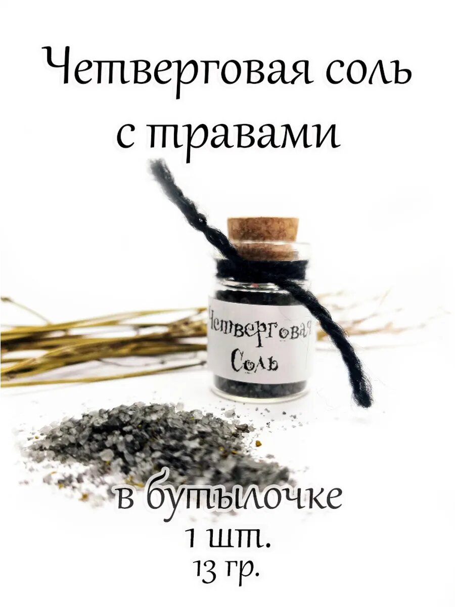 Четверговая соль с травами в бутылочке, 13 гр
