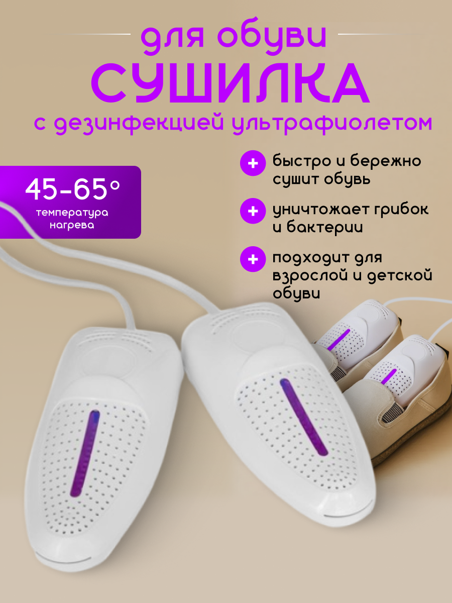 Сушилка для обуви электрическая ультрафиолетовая компактная