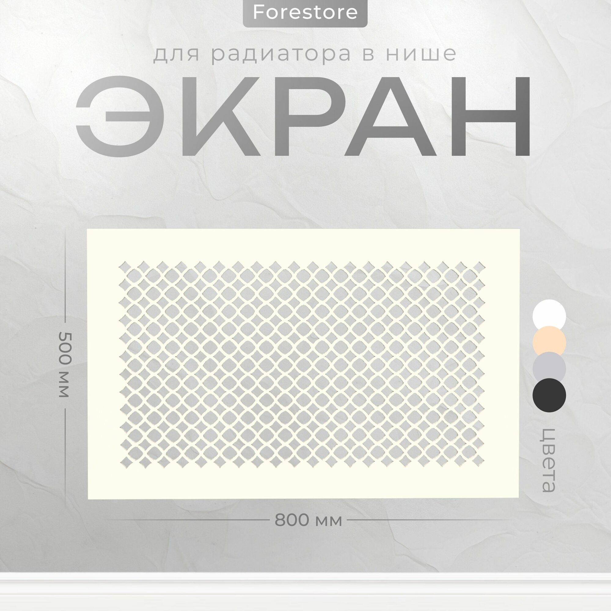 Экран для радиатора, Forestore, МДФ, 500х800 мм