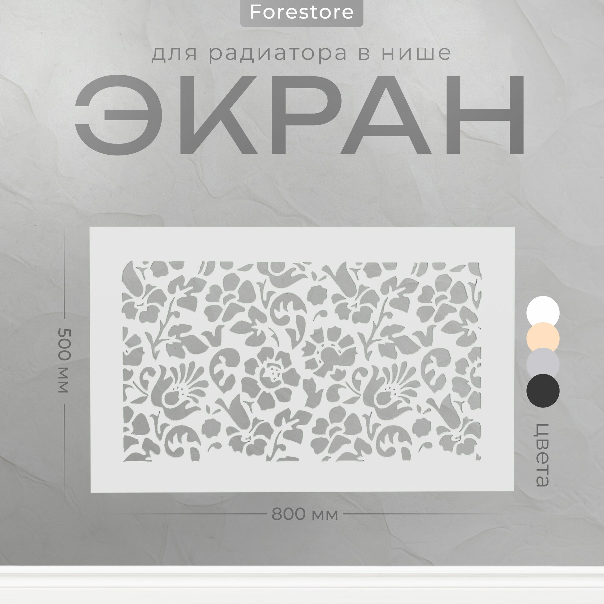 Экран для радиатора, Forestore, МДФ, 500х800 мм