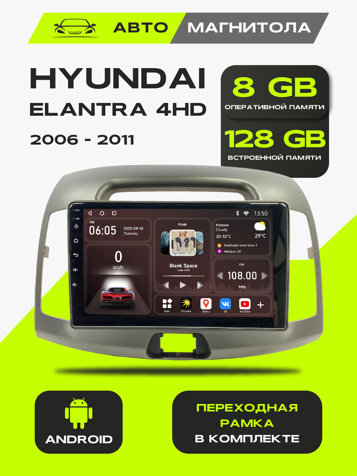 Андроид магнитола Hyundai Elantra 2006-2011, 8/128GB, / Хендай Элентра + Переходная рамка
