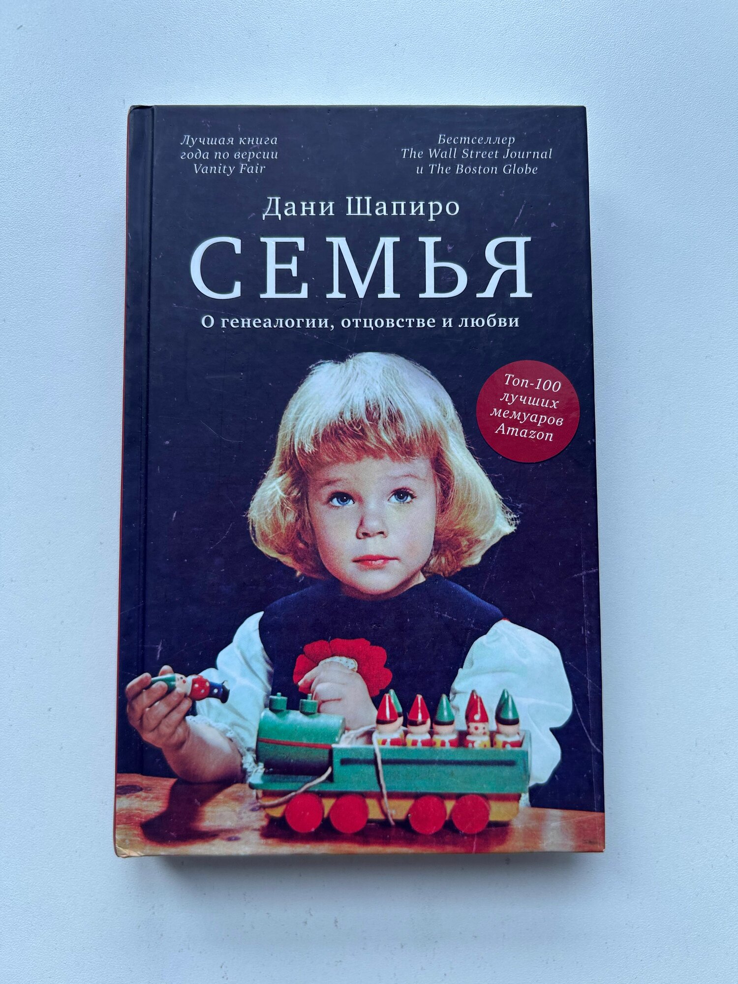 Семья. О генеалогии, отцовстве и любви. Издание 2021 года (second-hand книга)