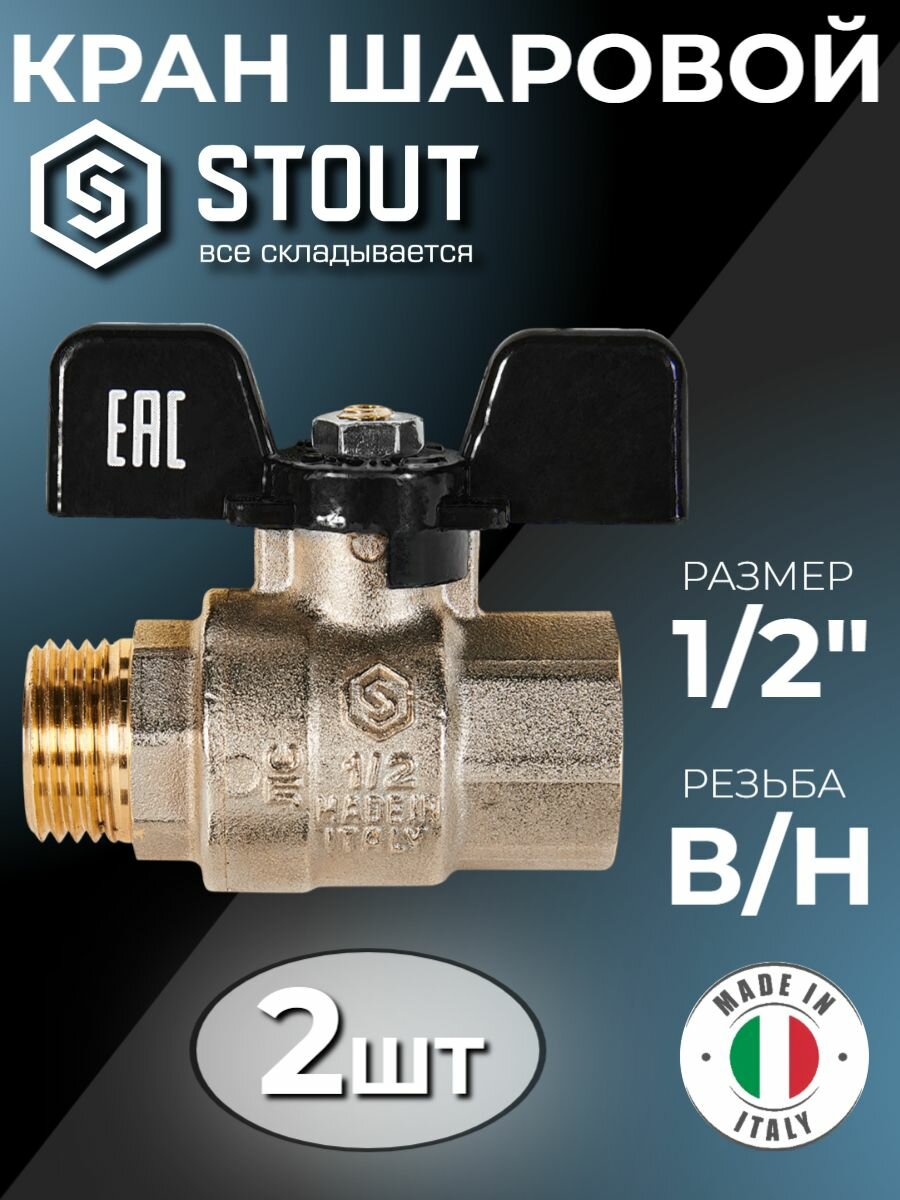 Кран шаровой полнопроходной STOUT ВР/НР ручка бабочка 1/2 2 шт