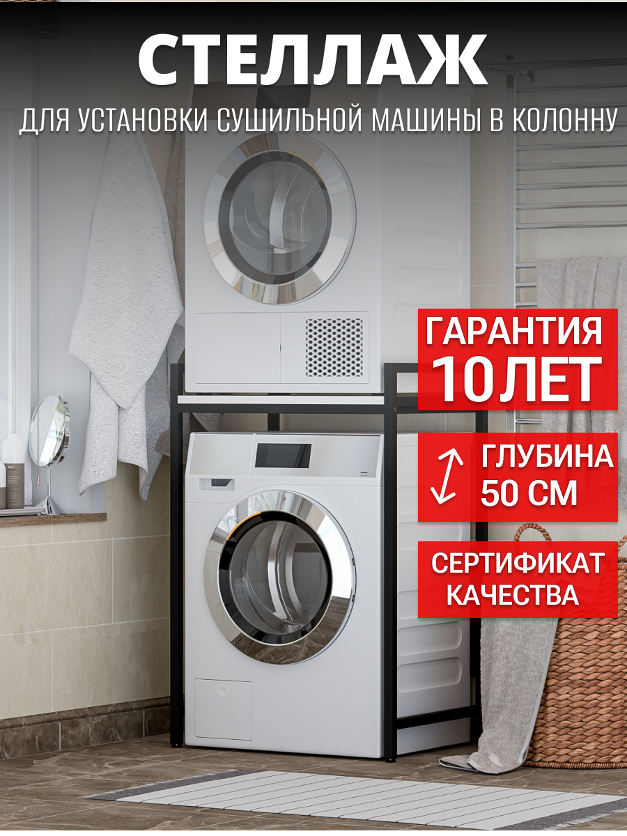 Стеллаж для стиральной машины / Тумба для сушильной и стиральной машины / Подставка над стиральной машиной