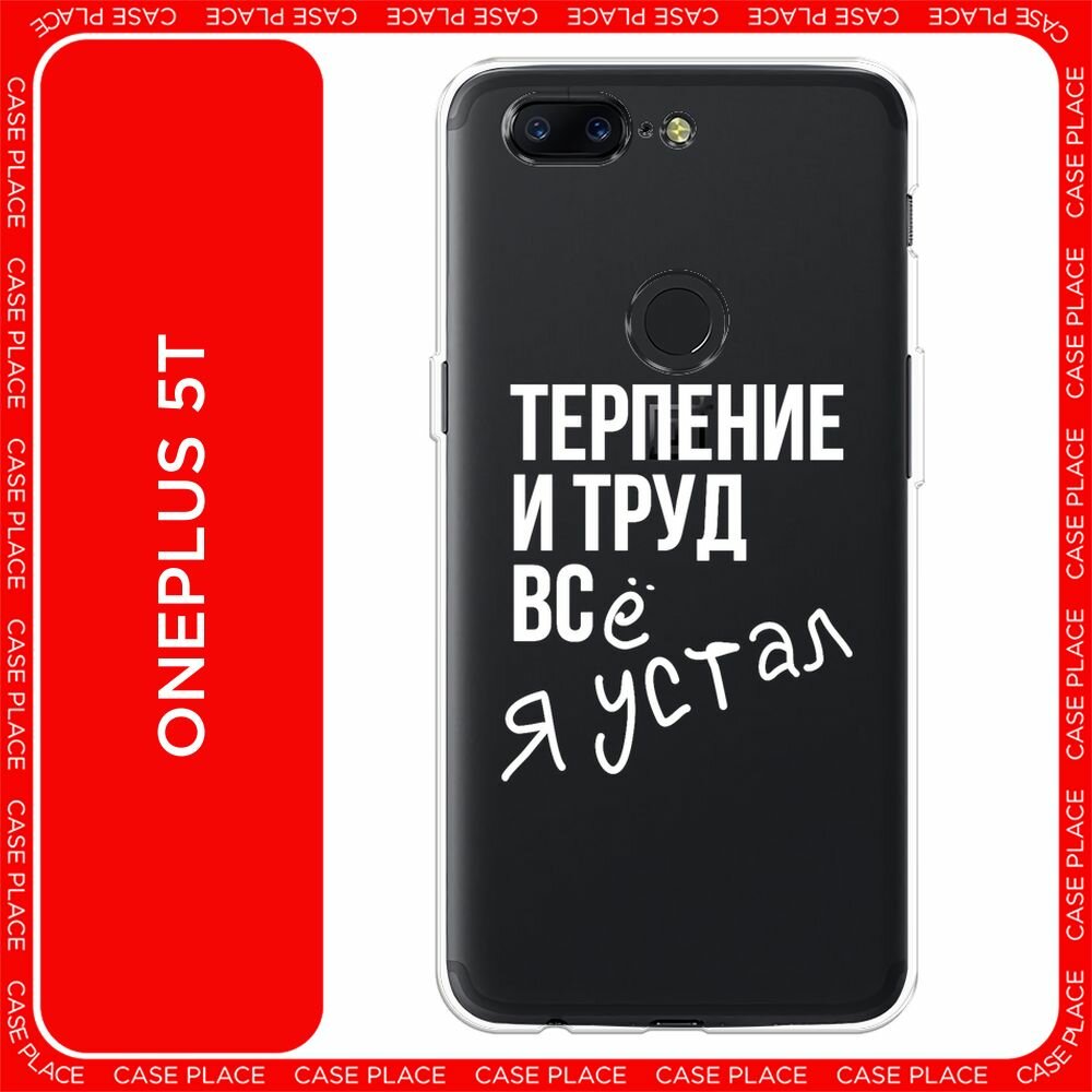 Чехол на OnePlus 5T / ВанПлюс 5Т с принтом "Упорный труд", прозрачный
