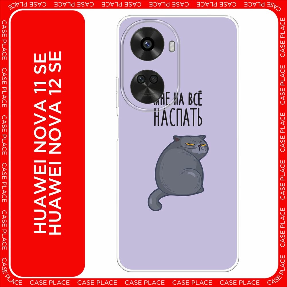 Чехол на Huawei Nova 11 SE/Nova 12 SE / Хуавей Нова 11 SE/Нова 12 SE с принтом "Ну и наспать"