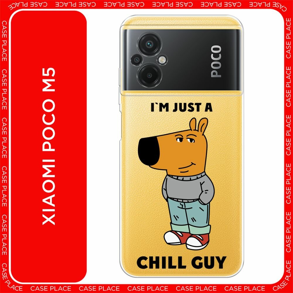 Чехол на Xiaomi Poco M5 / Сяоми Поко M5 с принтом "Just a chill guy 1 - 14 февраля", прозрачный