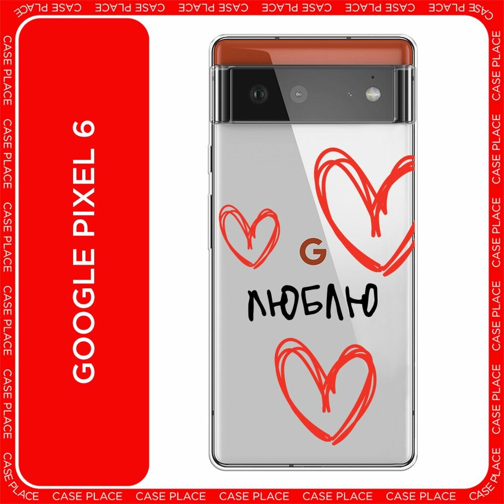 Чехол на Google Pixel 6 / Гугл Пиксель 6 с принтом "Люблю 1 - 14 февраля", прозрачный