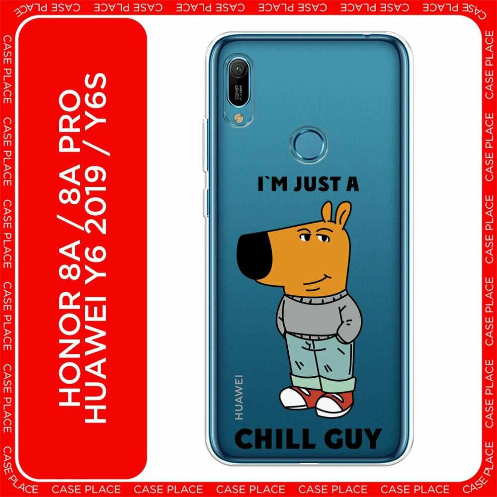 Чехол на Honor 8A/8A Pro/Huawei Y6s/Y6 2019 / Хонор 8А с принтом "Just a chill guy 1 - 14 февраля", прозрачный