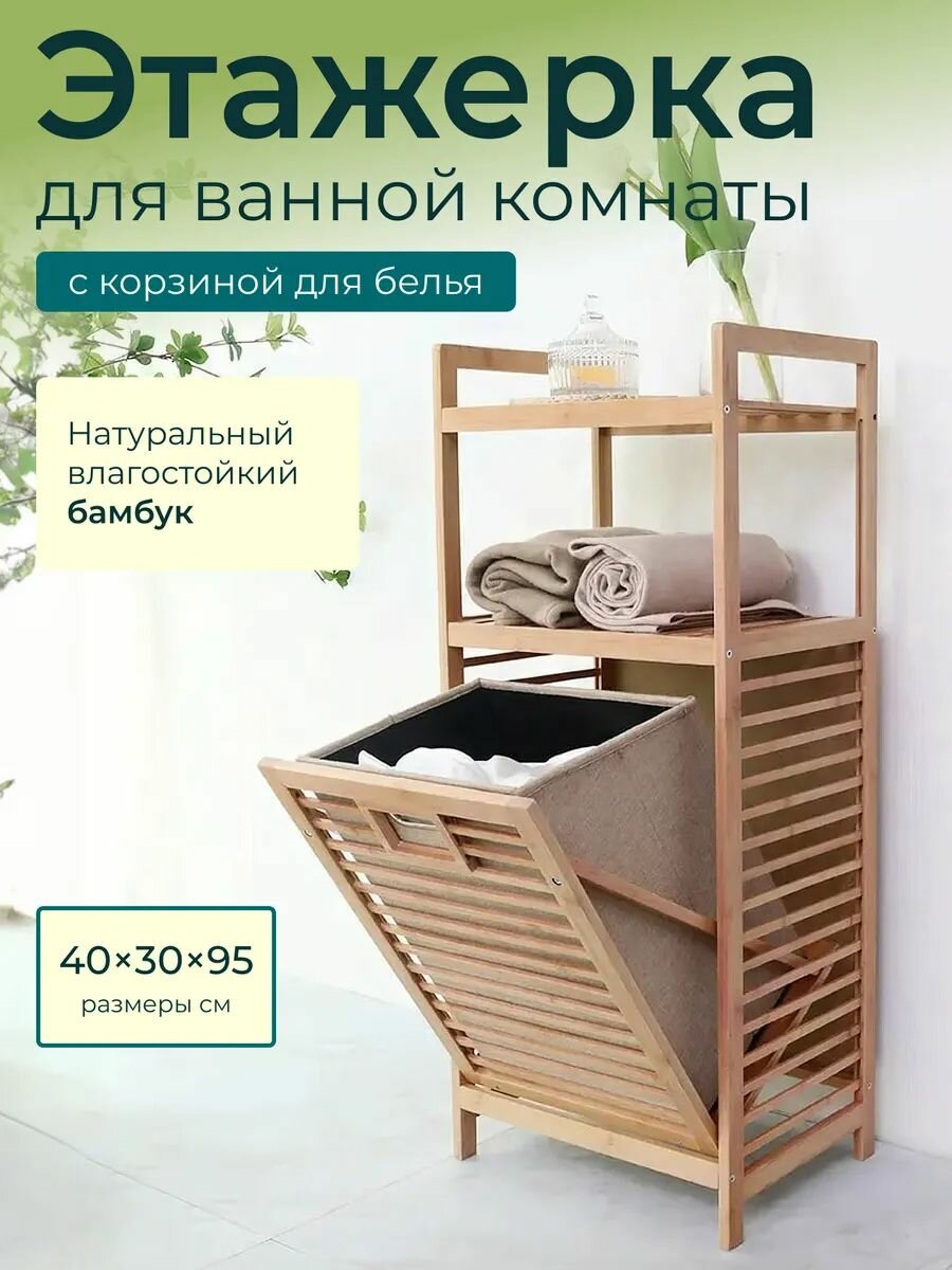 Этажерка для ванной напольная корзина для белья деревянная