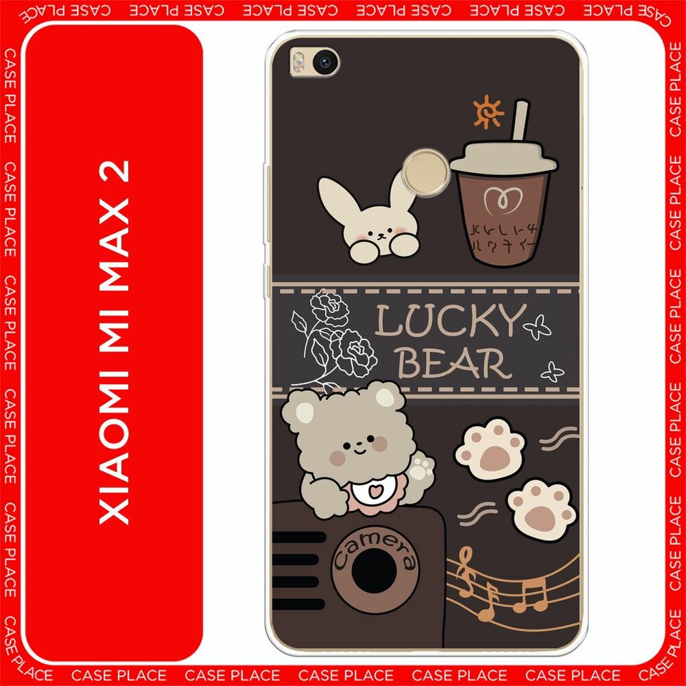 Чехол на Xiaomi Mi Max 2 / Сяоми Ми Макс 2 с принтом "Lucky bear coffee 1"