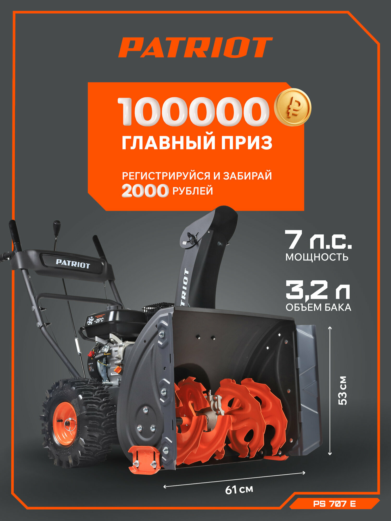 Снегоуборщик бензиновый PATRIOT PS 707 E, 7лс, ширина ковша 71см