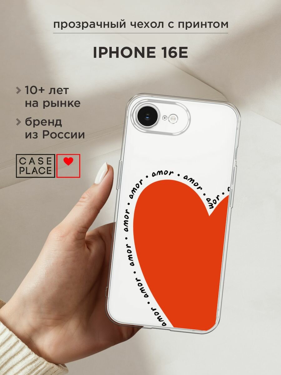 Чехол на Apple iPhone 16e/17e / Айфон 16е/17e с принтом "amor heart 2 - 14 февраля", прозрачный