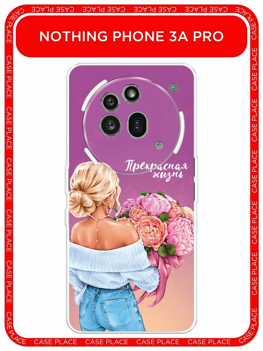 Чехол на Nothing Phone 3a Pro / Нотинг Фон 3а Про с принтом "Прекрасная жизнь"