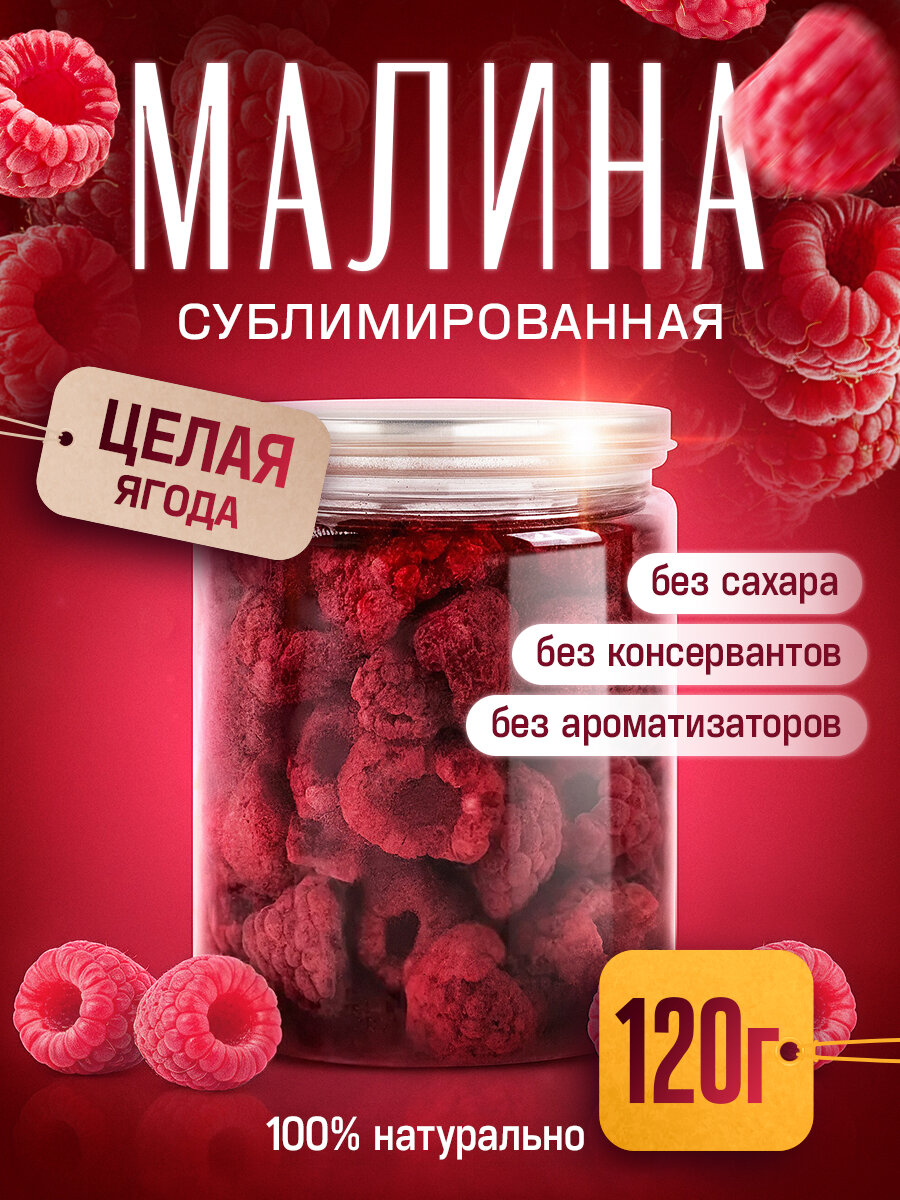 Малина сублимированная целая fojo/ягоды сушеные, 120 г