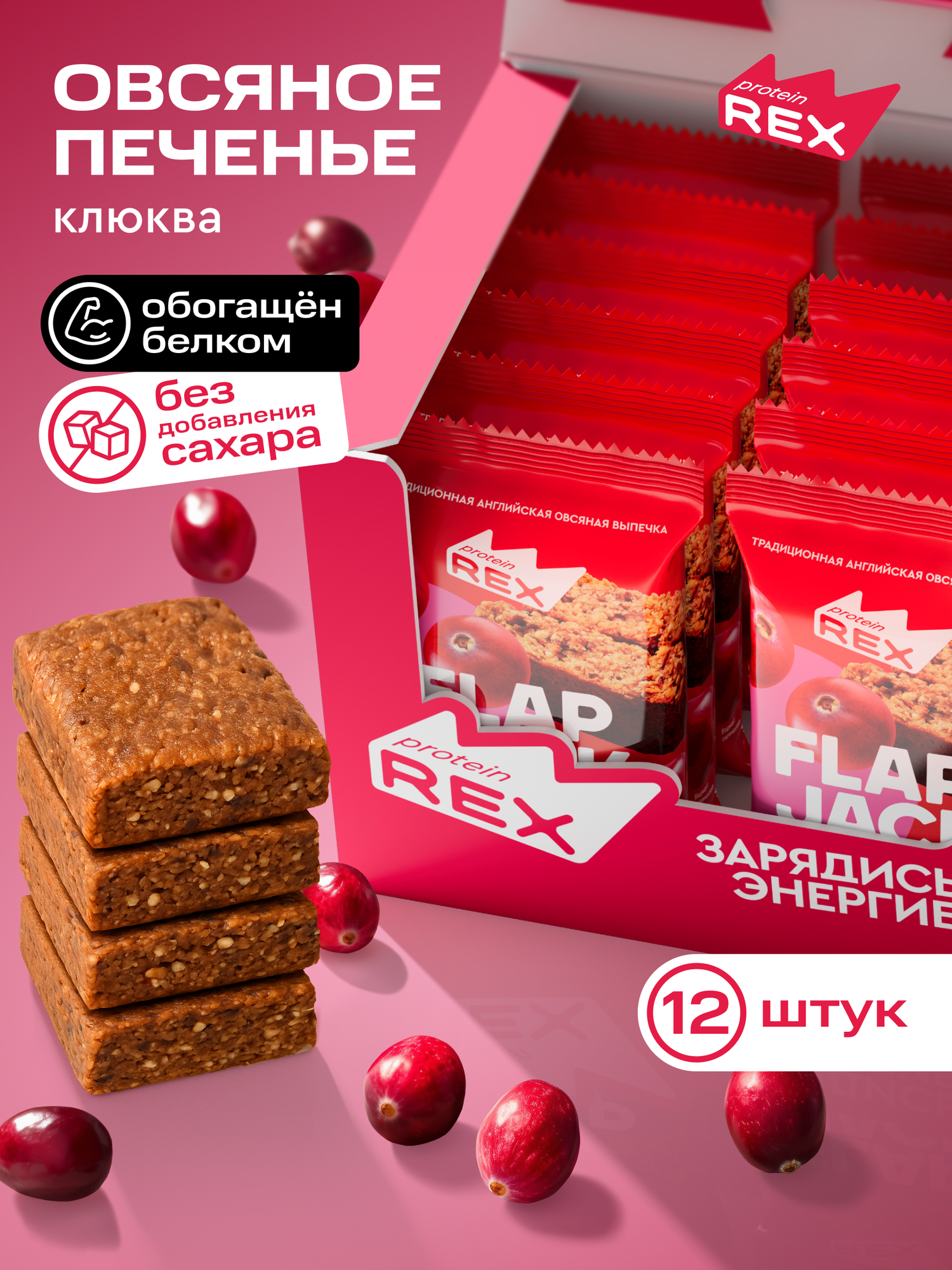 Печенье овсяное протеиновое ProteinRex без сахара Flapjack Клюква, 12шт шт х 60 г, низкокалорийный десерт, ПП сладости, спортивное печенье