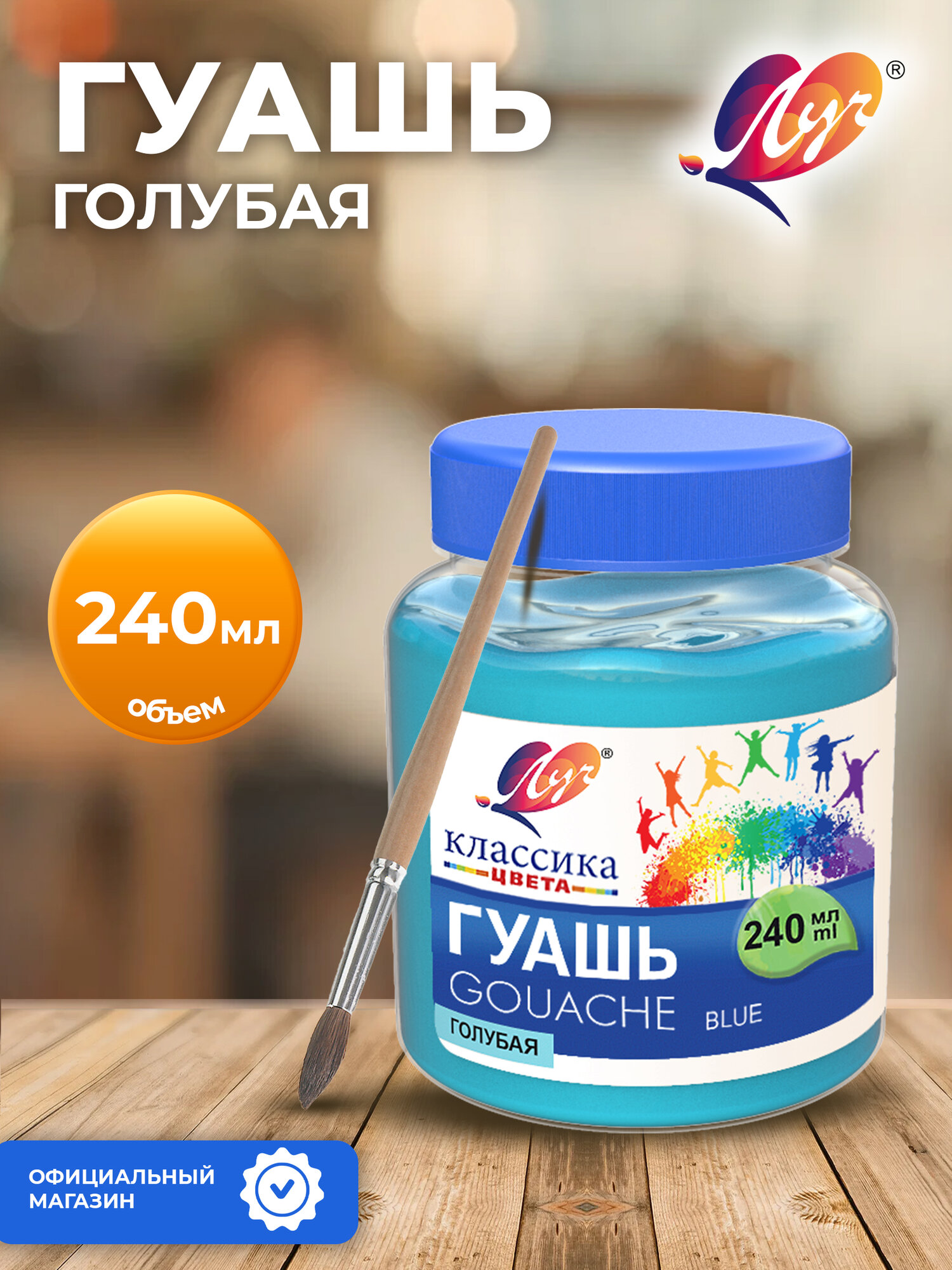 Гуашь "Классика" 240 мл голубая