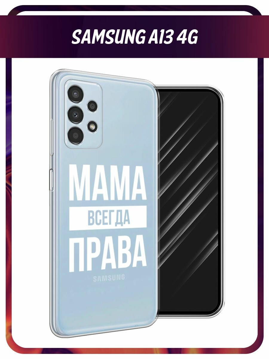 Чехол на Samsung Galaxy A13 / Самсунг Галакси А13 с принтом "Мама права", прозрачный