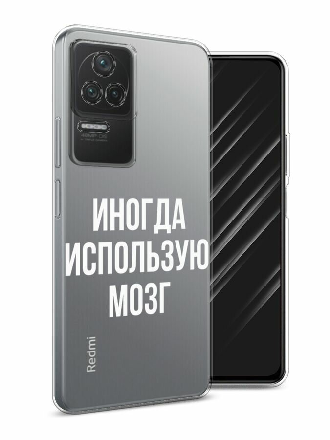 Чехол на Xiaomi Redmi K40S / Сяоми Редми K40S с принтом Активный мозг, прозрачный