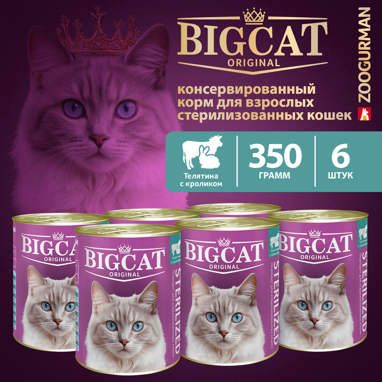 Влажный корм для стерилизованных кошек Зоогурман Big Cat, с телятиной, с кроликом (кусочки в желе) 350 г