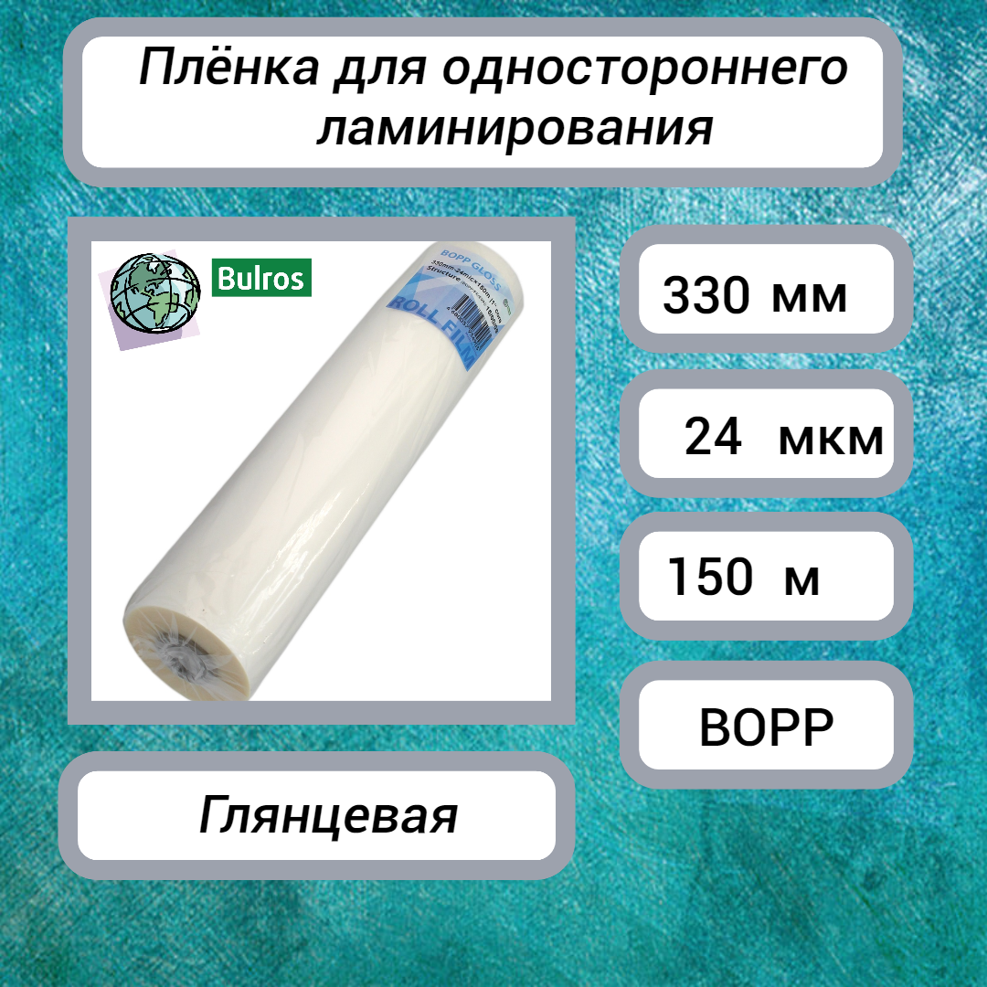 Плёнка для ламинирования Bulros BOPP рулонная 24мкм (330мм х 150м) глянцевая, втулка 25мм