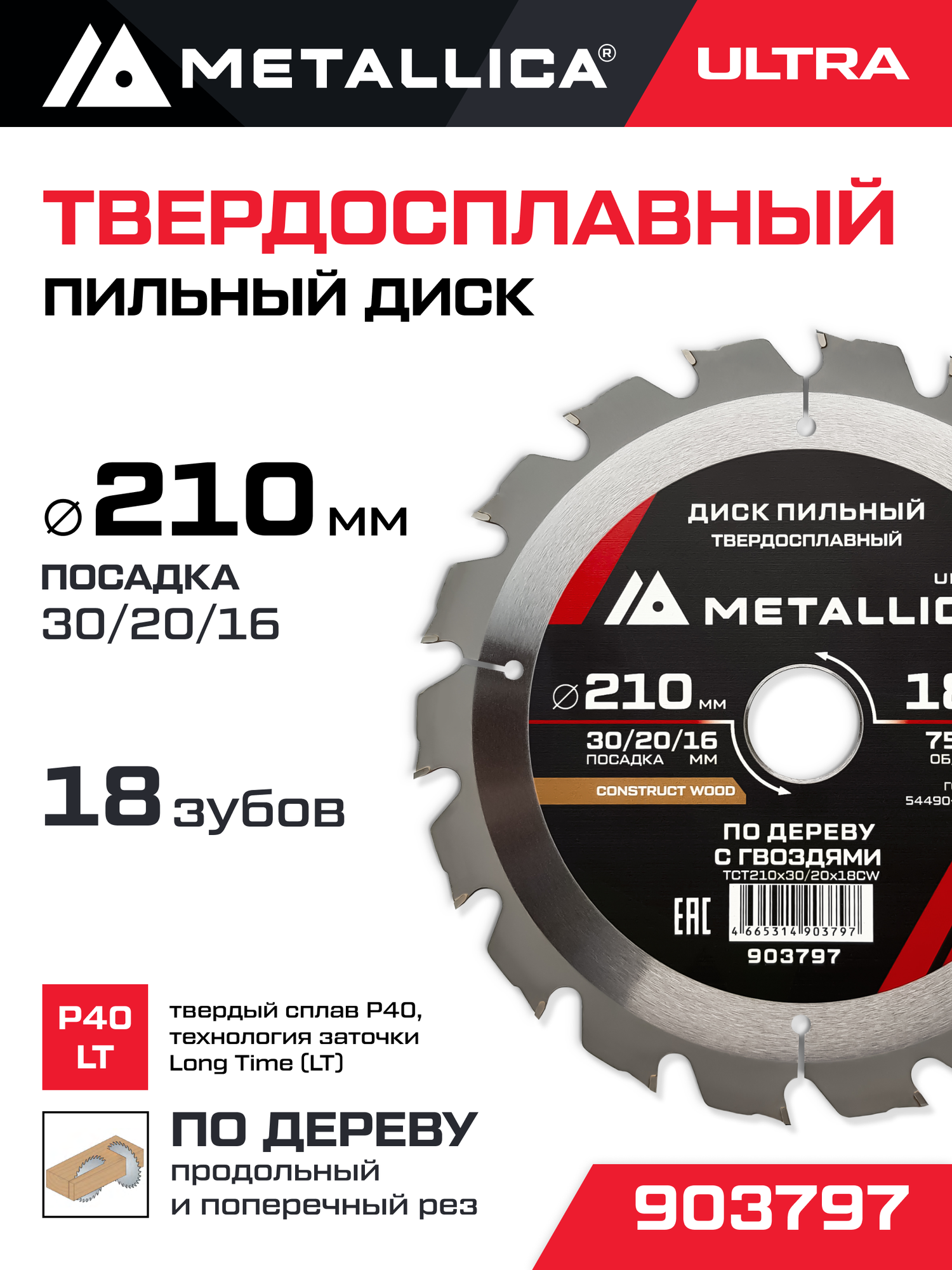 Диск пильный тв. спл. METALLICA Ultra 210x30/20/16 мм, 18 зуб, Т 2,6 мм по строй древесине/гвозди