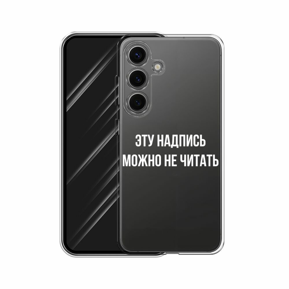 Чехол на Samsung Galaxy S25 / Самсунг S25 с принтом "Надпись можно не читать", прозрачный — фото 1
