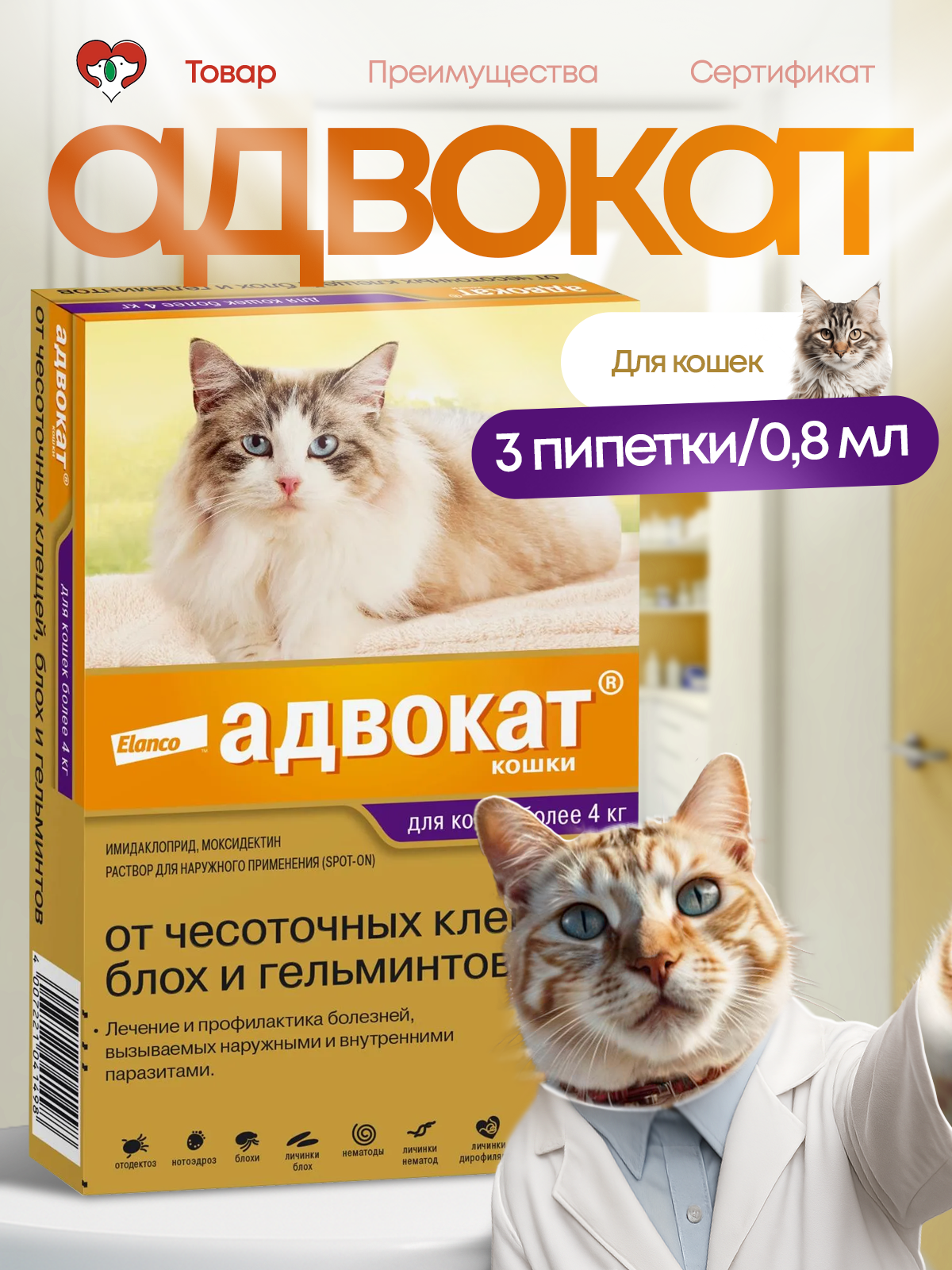 Адвокат для кошек от 4 кг 0,4 мл №3 (3 пипетки) от клещей и блох