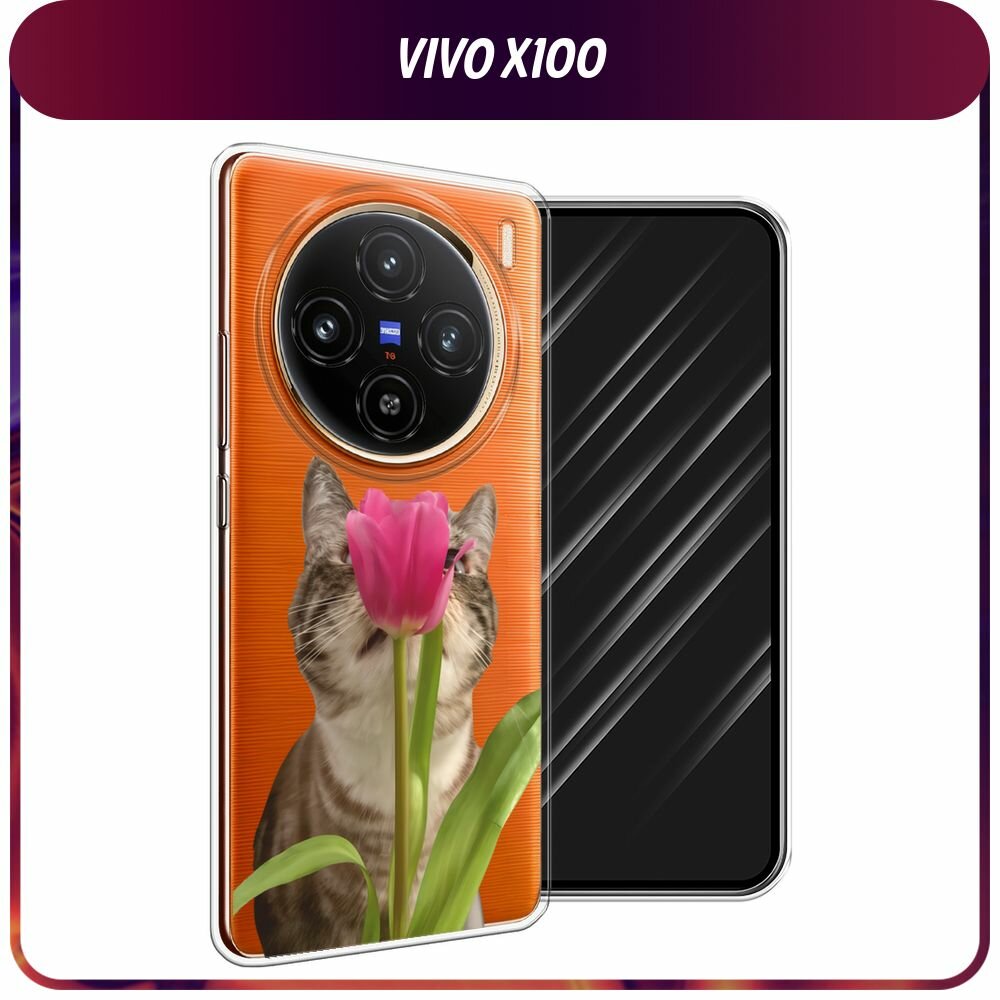 Чехол на Vivo X100 / Виво X100 с принтом "Кот с тюльпаном - 8 марта", прозрачный