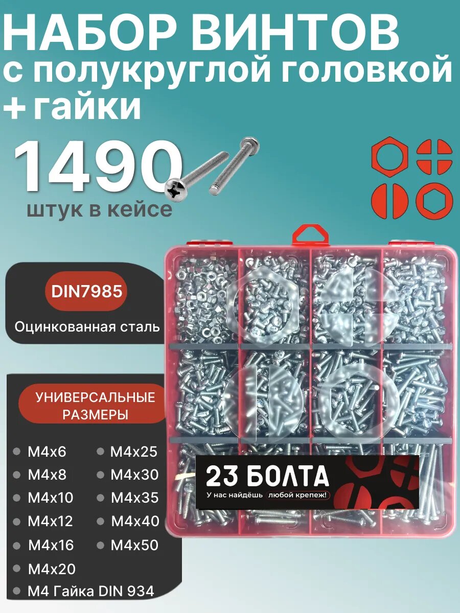 Винты М4 с гайками ОЦ DIN7985 РН в органайзере набор 2