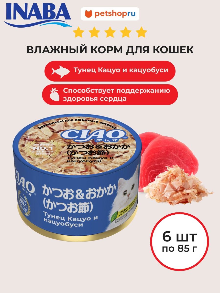 Inaba Консервы CIAO can для кошек Тунец Кацуо и кацуобуси, 85г * 6шт