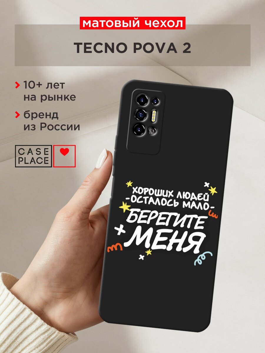 Черный матовый чехол на Tecno Pova 2 / Текно Пова 2 с принтом "Берегите меня"