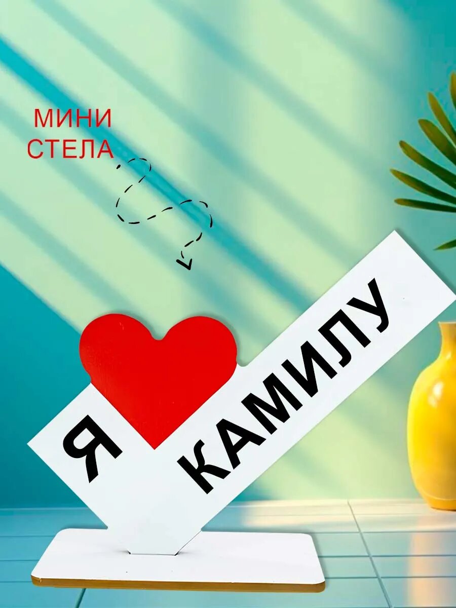 Мини стелла открытка я люблю камилу