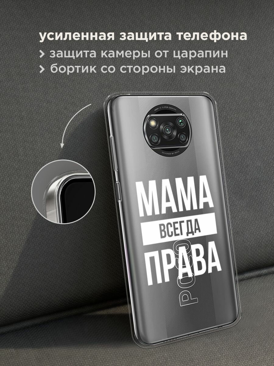 Чехол на Xiaomi Poco X3/X3 Pro / Поко X3/X3 Pro с принтом "Мама права", прозрачный — фото 1