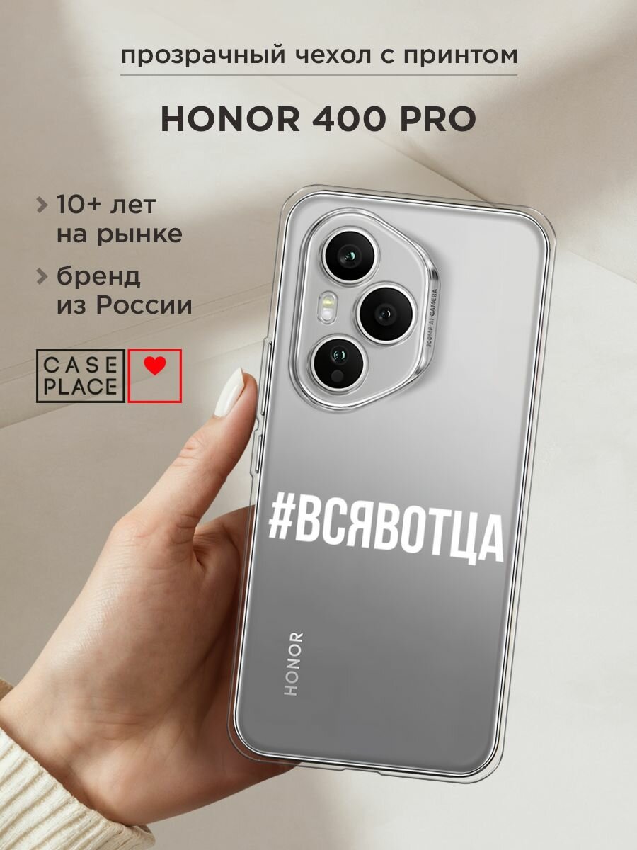 Чехол на Honor 400 Pro / Хонор 400 Про с принтом "Всявотца", прозрачный