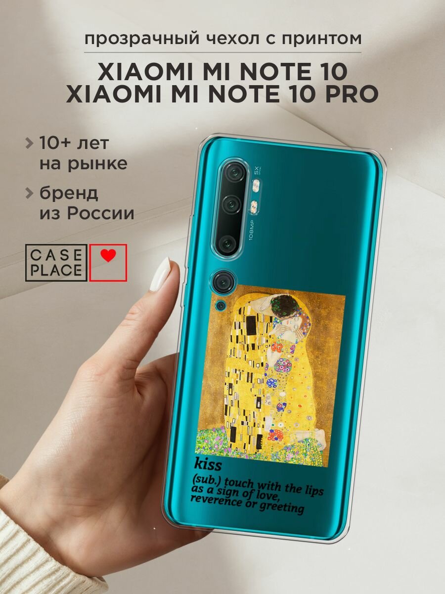 Чехол на Xiaomi Mi Note 10/Mi Note 10 Pro / Сяоми Ми Нот 10/Ми Нот 10 Про с принтом "The kiss", прозрачный