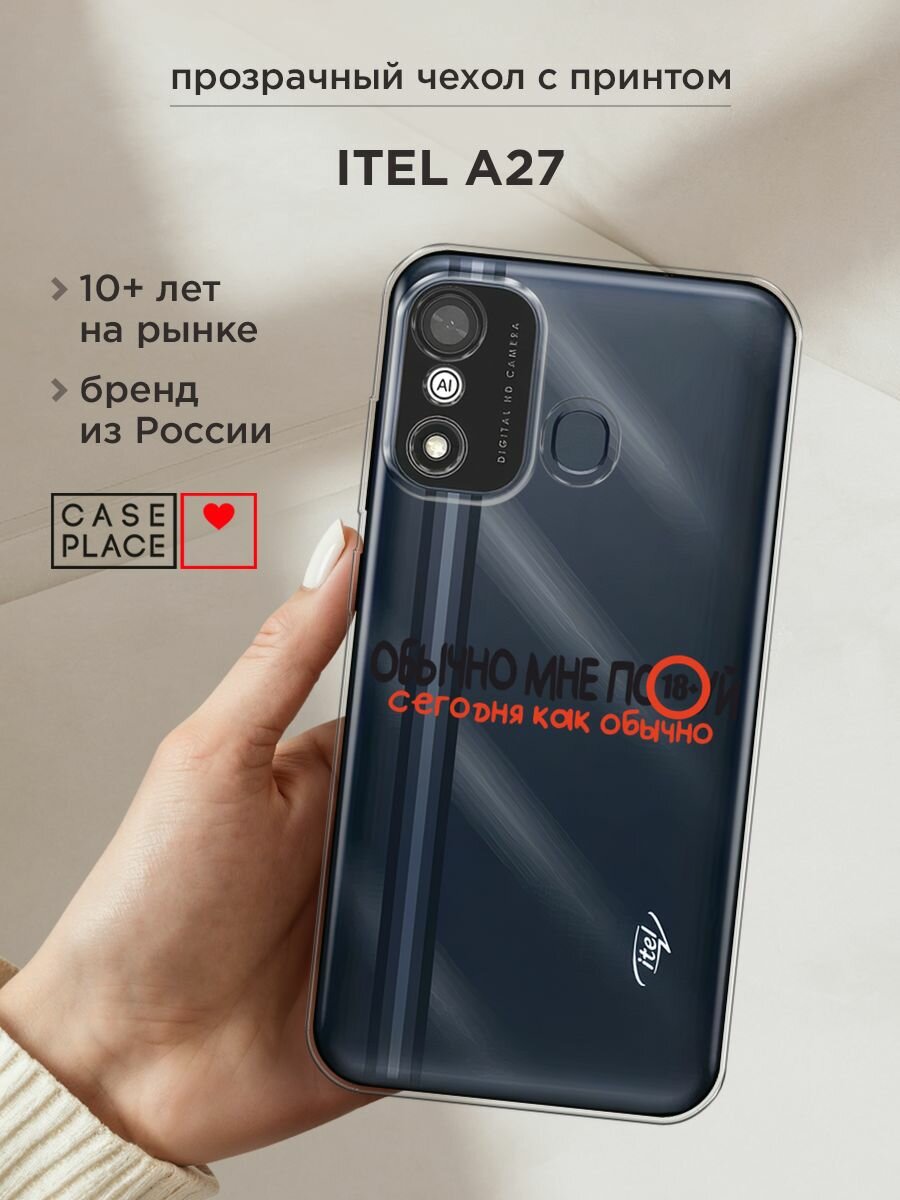 Чехол на Itel A27 / Ител А27 с принтом "Обычно все равно", прозрачный