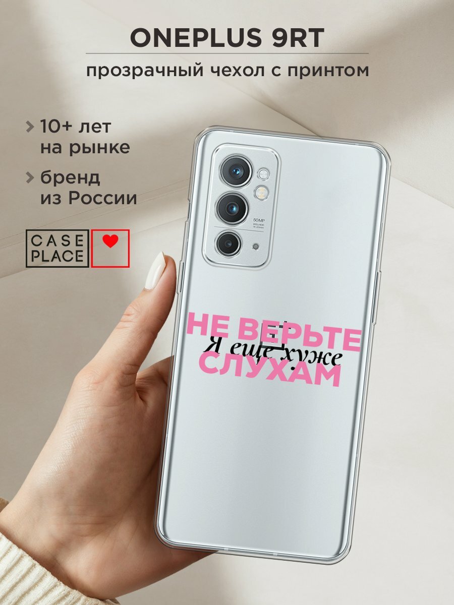 Чехол на OnePlus 9RT / ВанПлас 9RT с принтом "Я ещё хуже 2", прозрачный