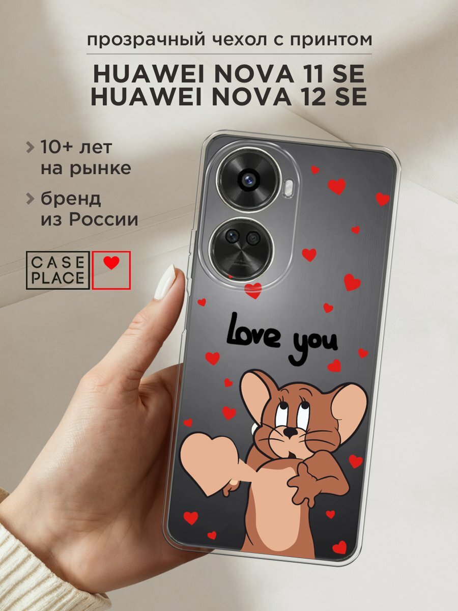 Чехол на Huawei Nova 11 SE/Nova 12 SE / Хуавей Нова 11 SE/Нова 12 SE с принтом "love you Джерри 1", прозрачный