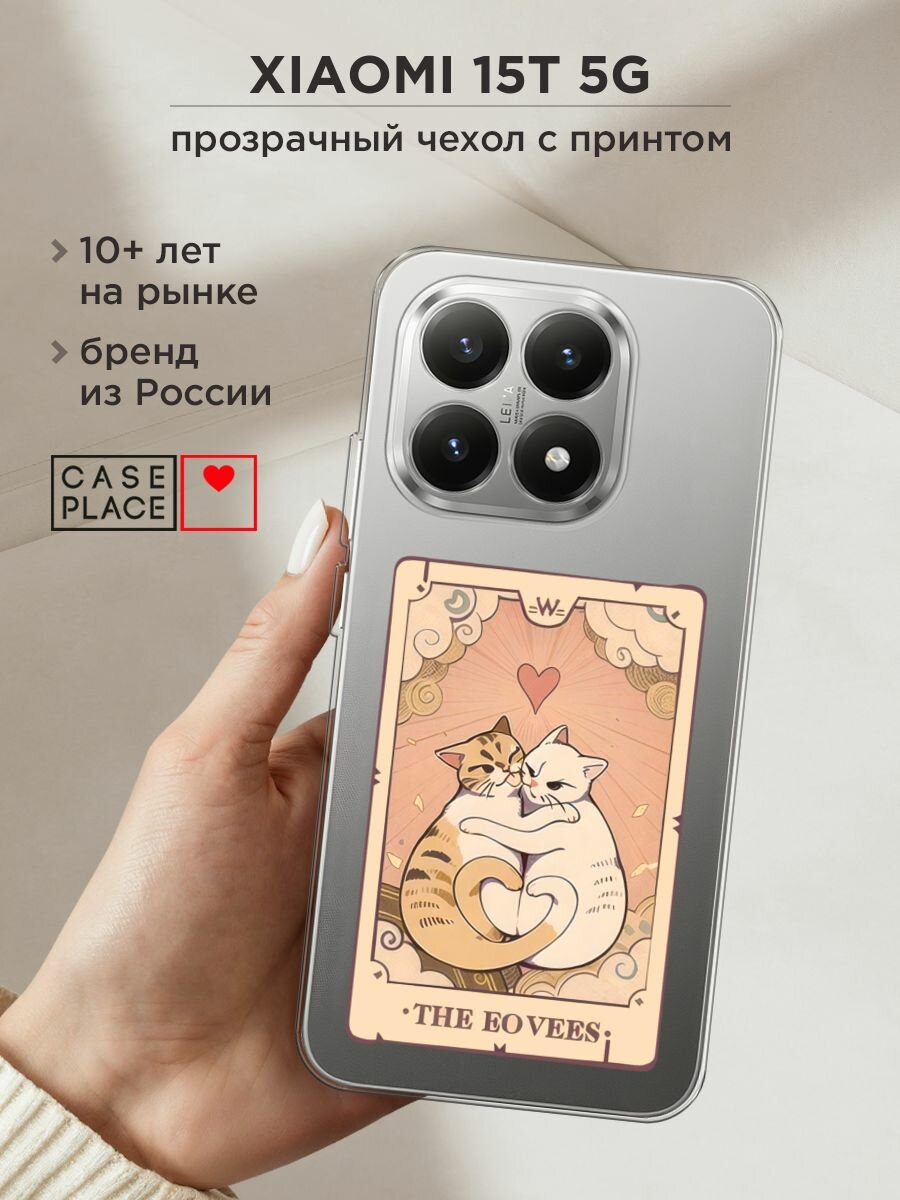 Чехол на Xiaomi 15T 5G / Сяоми 15Т 5G с принтом "The lovers cats 2 - 14 февраля", прозрачный
