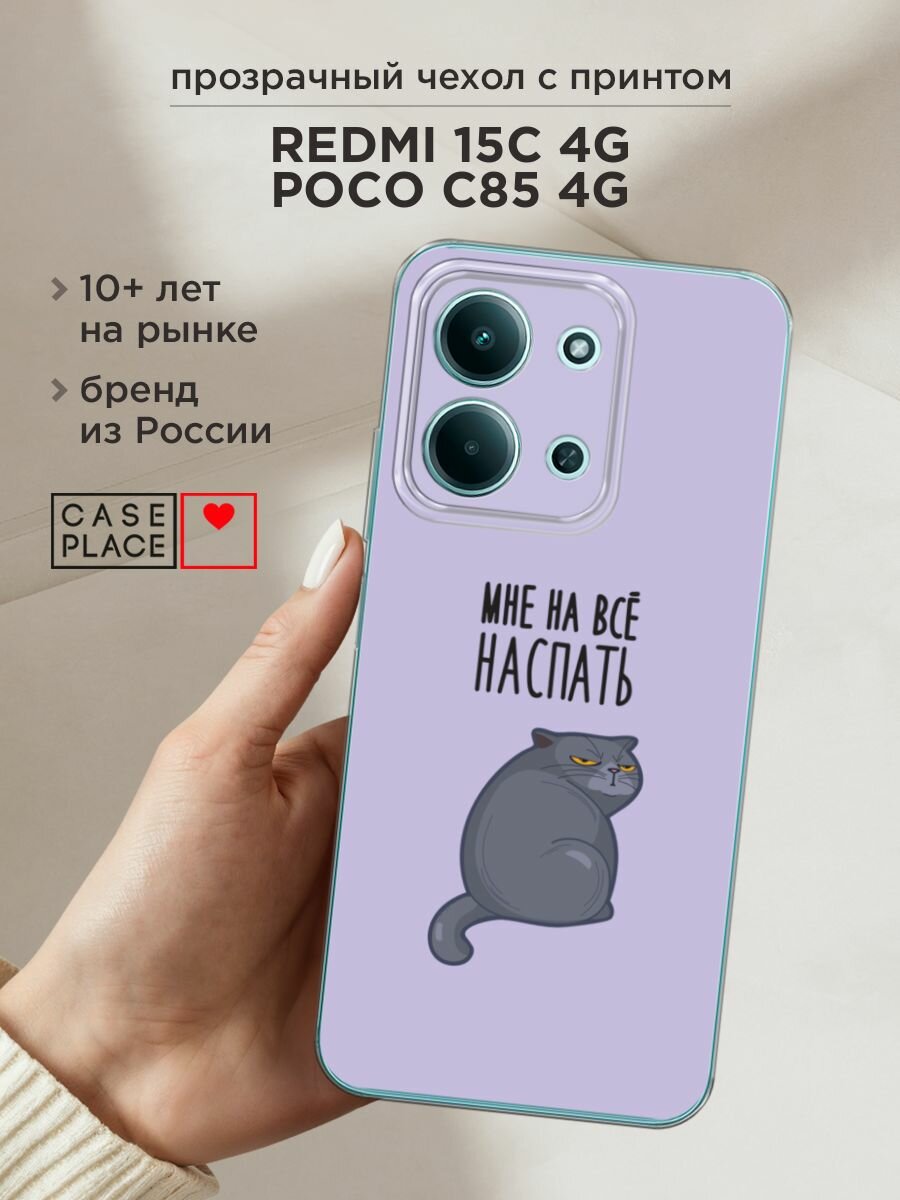 Чехол на Xiaomi Redmi 15C 4G /Poco C85 4G / Редми 15C 4G/Поко C85 4G с принтом "Ну и наспать"