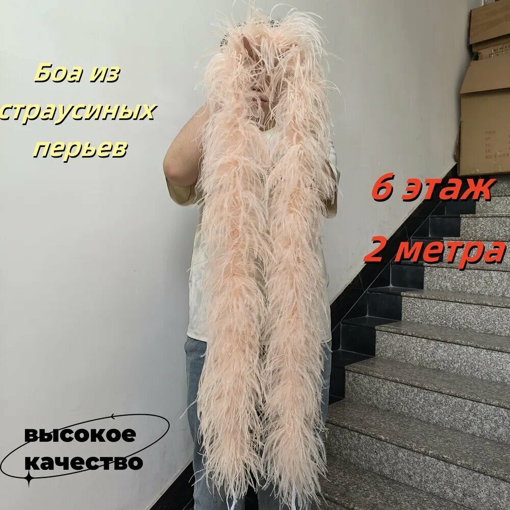 6 слоев полосок страусиных перьев по 2 метра каждый, цвет шампанского
