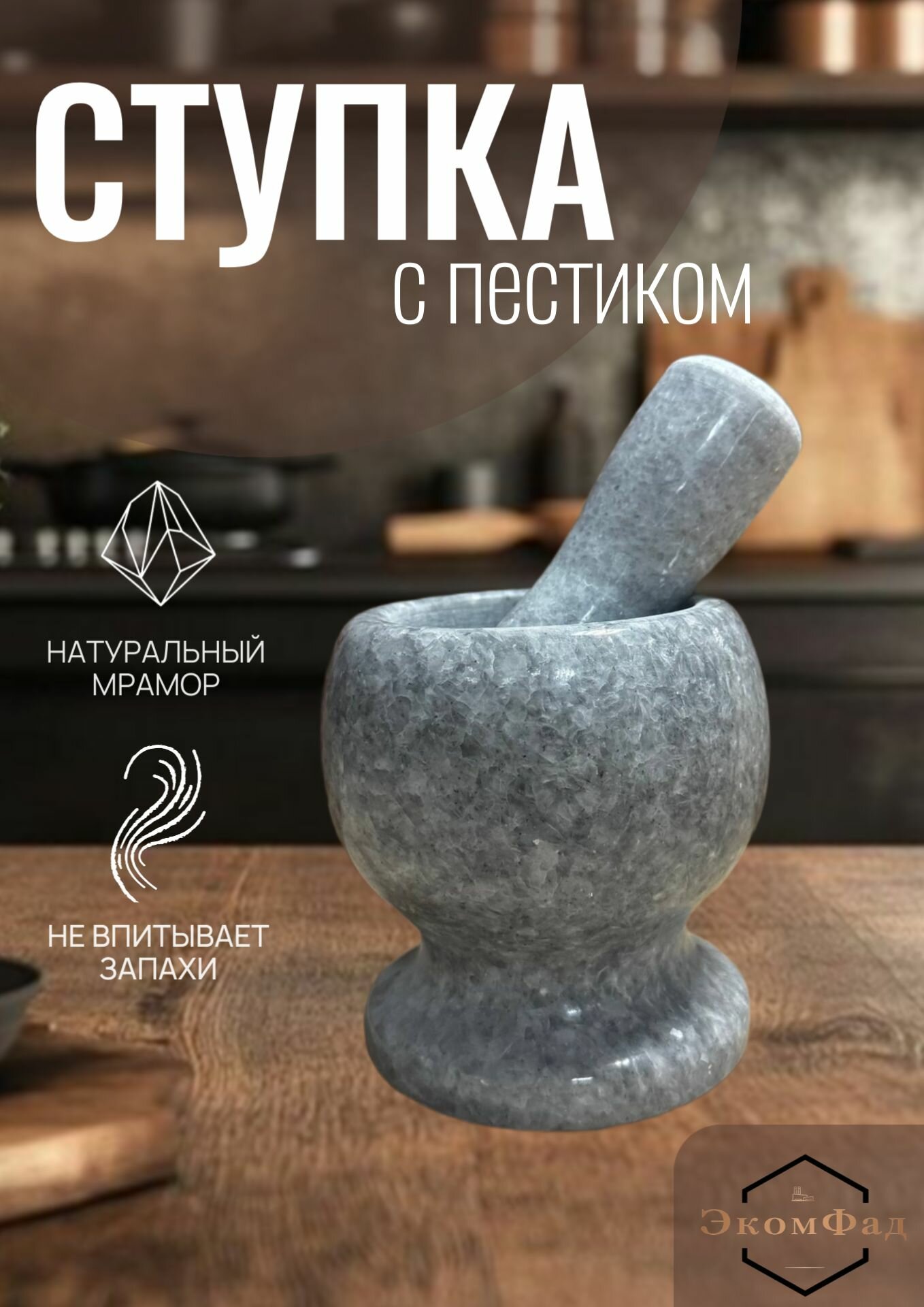 Ступка с пестиком (мрамор)