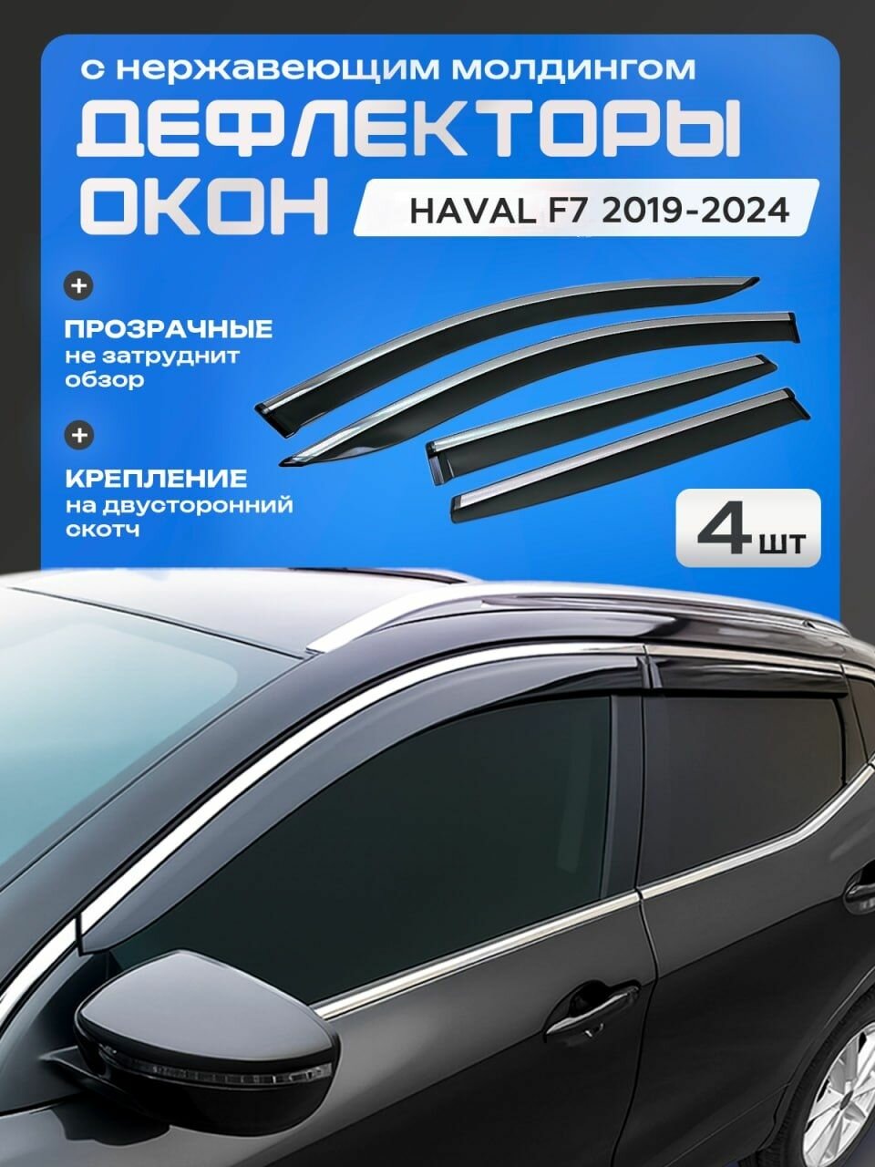 Дефлекторы окон Haval F7 I 2019-24 с нержавеющими молдингами 4 части, дымчатые Wind