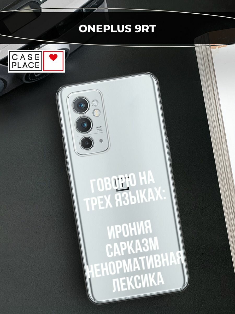 Чехол на OnePlus 9RT / ВанПлас 9RT с принтом "Мои языковые способности", прозрачный